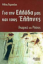 Για Την Ελλαδα Μας Και Τους Ελληνες // Γνωμικα Και Ρησεις - Γερακεας ...