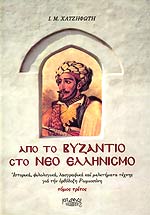 ΑΠΟ ΤΟ ΒΥΖΑΝΤΙΟ ΣΤΟ ΝΕΟ ΕΛΛΗΝΙΣΜΟ (ΤΡΙΤΟΣ ΤΟΜΟΣ) // ΙΣΤΟΡΙΚΑ ...