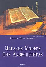 Μεγαλες Μορφες Της Ανθρωποτητας - Σπυρου-δεπουντη Γκρατσια ...