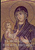 ΤΑ ΜΟΝΑΣΤΗΡΙΑ ΤΟΥ ΕΛΛΗΝΙΣΜΟΥ - ΙΣΤΟΡΙΑ - ΠΑΡΑΔΟΣΗ - ΤΕΧΝΗ (ΠΡΩΤΟΣ ΤΟΜΟΣ ...