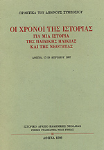 Οι Χρονοι Της Ιστοριας - Για Μια Ιστορια Της Παιδικης Ηλικιας Και Της ...