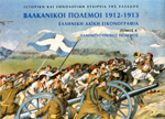 Βαλκανικοι Πολεμοι 1912-1913 (διτομο-σκληροδετη Εκδοση) // Ελληνικη ...