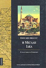 Η ΜΕΓΑΛΗ ΙΔΕΑ // Η ΑΝΑΓΕΝΝΗΣΗ ΤΟΥ ΕΛΛΗΝΙΣΜΟΥ - Βιβλιοπωλείο Πολιτεία