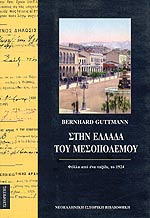 Στην Ελλαδα Του Μεσοπολεμου // Φυλλα Απο Ενα Ταξιδι Το 1924 - Guttmann ...