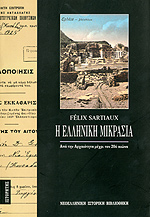 Η ΕΛΛΗΝΙΚΗ ΜΙΚΡΑΣΙΑ // ΑΠΟ ΤΗΝ ΑΡΧΑΙΟΤΗΤΑ ΜΕΧΡΙ ΤΟΝ 20ο ΑΙΩΝΑ ...