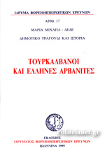 ΤΟΥΡΚΑΛΒΑΝΟΙ ΚΑΙ ΕΛΛΗΝΕΣ ΑΡΒΑΝΙΤΕΣ // ΔΗΜΟΤΙΚΟ ΤΡΑΓΟΥΔΙ ΚΑΙ ΙΣΤΟΡΙΑ ...
