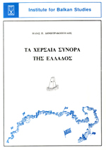 Τα Χερσαια Συνορα Της Ελλαδος - Δημητρακοπουλος Π. Ηλιας - Βιβλιοπωλείο ...