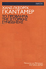Το Προβλημα Της Ιστορικης Συνειδησης - Gadamer Hans-georg ...