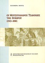 Οι Μουσουλμανοι Τσαμηδες Της Ηπειρου (1923-2000) - Μαντα Ελευθερια ...