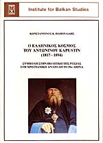 Ο ΕΛΛΗΝΙΚΟΣ ΚΟΣΜΟΣ ΤΟΥ ΑΝΤΩΝΙΝΟΥ KAPUSTIN (1817-1894) // ΣΥΜΒΟΛΗ ΣΤΗΝ ...