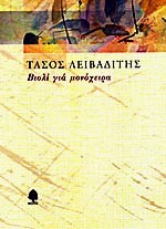 Βιολι Για Μονοχειρα - Λειβαδιτης Τασος - Βιβλιοπωλείο Πολιτεία