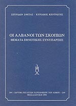 Οι Αλβανοι Των Σκοπιων // Θεματα Εθνοτικης Συνυπαρξης - Σφετας Σπυριδων ...