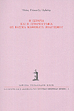 Η ΙΣΤΟΡΙΑ ΚΑΙ Η ΙΣΤΟΡΙΟΓΡΑΦΙΑ ΩΣ ΒΑΣΙΚΑ ΜΑΘΗΜΑΤΑ ΠΟΛΙΤΙΣΜΟΥ // ΔΙΑΛΕΞΗ ...