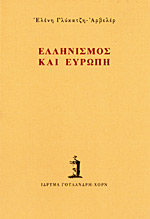 Ελληνισμος Και Ευρωπη - Γλυκατζη-αρβελερ Ελενη - Βιβλιοπωλείο Πολιτεία