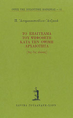 ΤΟ ΕΠΑΓΓΕΛΜΑ ΤΟΥ ΨΗΦΟΘΕΤΗ ΚΑΤΑ ΤΗΝ ΟΨΙΜΗ ΑΡΧΑΙΟΤΗΤΑ (3ος - 7ος ΑΙΩΝΑΣ ...