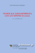 Μυθοι Και Ιδεολογηματα Στη Συγχρονη Ελλαδα // Πρακτικα Επιστημονικου ...