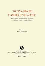 Το Ταχυδρομειο Ειναι Μια Ιεροτελεστια // Απο Την Αλληλογραφια Του ...