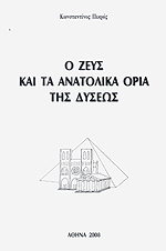 Ο Ζευς Και Τα Ανατολικα Ορια Της Δυσεως - Πικρος Κωνσταντινος ...