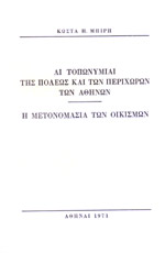 Αι Τοπωνυμιαι Της Πολεως Και Των Περιχωρων Των Αθηνων // Η Μετονομασια ...