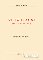 Οι Τσιγγανοι (ρωμ Και Γυφτοι) // Εθνογραφια Και Ιστορια - Μπιρης Η ...