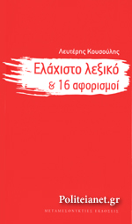 Ελαχιστο Λεξικο Και 16 Αφορισμοι - Κουσουλης Λευτερης - Βιβλιοπωλείο ...