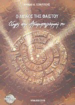 Ο Δισκος Της Φαιστου (+cd-rom) // Οδηγος Στην Αποκρυπτογραφηση Του ...