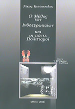 Ο ΜΥΘΟΣ ΤΩΝ ΙΝΔΟΕΥΡΩΠΑΙΩΝ ΚΑΙ ΟΙ ΠΕΝΤΕ ΠΟΛΙΤΙΣΜΟΙ // ΚΑΙΡΟΣ ΝΑ ...