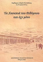 ΤΑ ΧΑΣΑΠΙΑ ΤΟΥ ΡΕΘΥΜΝΟΥ ΚΑΙ ΟΧΙ ΜΟΝΟ - ΠΑΠΑΔΑΚΗΣ ΑΝΔΡ. ΧΑΡΙΔΗΜΟΣ ...