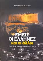 Εμεις Οι Ελληνες Και Οι Αλλοι // Στο Περασμα Των Αιωνων Και Στη Νεα ...