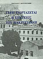 ΓΙΑΤΙ ΓΙΟΡΤΑΖΕΤΑΙ Η ΕΠΕΤΕΙΟΣ ΤΟΥ ΜΑΚΡΥΓΙΑΝΝΗ - ΚΟΥΤΡΟΥΜΠΗΣ Ι ΝΙΚΟΛΑΟΣ ...