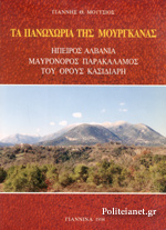 Τα Πανωχωρια Της Μουργκανας // Ηπειρος Αλβανια Μαυρονορος Παρακαλαμος ...