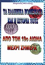 Τα Ελληνικα Νομισματα Και Η Ιστορια Τους // Απο Τον 19ο Αιωνα Μεχρι ...
