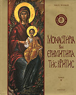 Μοναστηρια Και Ερημητηρια Της Κρητης (πρωτος Τομος) - Ψιλακης Νικος ...
