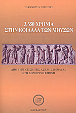 3.650 Χρονια Στην Κοιλαδα Των Μουσων // Απο Την Κτιση Της Ασκρης (1650 ...