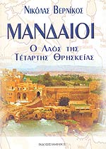 Μανδαιοι // Ο Λαος Της Τεταρτης Θρησκειας - Βερνικος Νικολας ...