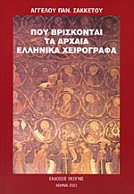 Που Βρισκονται Τα Αρχαια Ελληνικα Χειρογραφα - Σακκετος Παν. Αγγελος ...