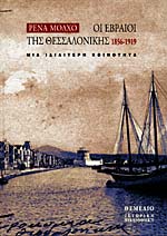 ΟΙ ΕΒΡΑΙΟΙ ΤΗΣ ΘΕΣΣΑΛΟΝΙΚΗΣ (1856-1919) // ΜΙΑ ΙΔΙΑΙΤΕΡΗ ΚΟΙΝΟΤΗΤΑ ...