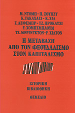 Η Μεταβαση Απο Τον Φεουδαλισμο Στον Καπιταλισμο - Dobb Morris ...