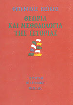 Θεωρια Και Μεθοδολογια Της Ιστοριας - Βεικος Θεοφιλος - Βιβλιοπωλείο ...
