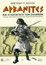 Οι Αρβανιτες Και Η Καταγωγη Των Ελληνων // Ιστορικη - Λαογραφικη ...
