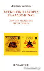 ΣΥΓΚΡΙΤΙΚΗ ΙΣΤΟΡΙΑ ΕΛΛΑΔΟΣ-ΚΙΝΑΣ ΑΠΟ ΤΗΝ ΑΡΧΑΙΟΤΗΤΑ ΜΕΧΡΙ ΣΗΜΕΡΑ ...