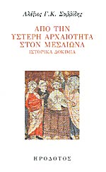 Απο Την Υστερη Αρχαιοτητα Στον Μεσαιωνα // Ιστορικα Δοκιμια - Σαββιδης ...
