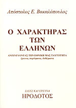 Ο Χαρακτηρας Των Ελληνων // Ανιχνευοντας Την Εθνικη Μας Ταυτοτητα ...