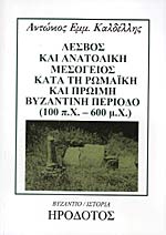 ΛΕΣΒΟΣ ΚΑΙ ΑΝΑΤΟΛΙΚΗ ΜΕΣΟΓΕΙΟΣ ΚΑΤΑ ΤΗ ΡΩΜΑΙΚΗ ΚΑΙ ΠΡΩΙΜΗ ΒΥΖΑΝΤΙΝΗ ...