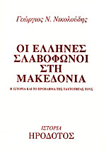 ΟΙ ΕΛΛΗΝΕΣ ΣΛΑΒΟΦΩΝΟΙ ΣΤΗ ΜΑΚΕΔΟΝΙΑ // Η ΙΣΤΟΡΙΑ ΚΑΙ ΤΟ ΠΡΟΒΛΗΜΑ ΤΗΣ ...