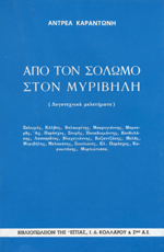 ΑΠΟ ΤΟΝ ΣΟΛΩΜΟ ΣΤΟΝ ΜΥΡΙΒΗΛΗ // ΛΟΓΟΤΕΧΝΙΚΑ ΜΕΛΕΤΗΜΑΤΑ - ΚΑΡΑΝΤΩΝΗΣ ...