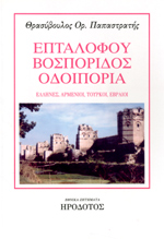 Επταλοφου Βοσποριδος Οδοιπορια // Ελληνες, Αρμενιοι, Τουρκοι, Εβραιοι ...