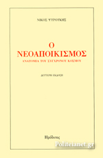 Ο ΝΕΟΑΠΟΙΚΙΣΜΟΣ // ΑΝΑΤΟΜΙΑ ΤΟΥ ΣΥΓΧΡΟΝΟΥ ΚΟΣΜΟΥ - ΨΥΡΟΥΚΗΣ ΝΙΚΟΣ ...