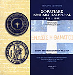 Σφραγιδες Κρητικης Ελευθεριας (1821-1898) - Δετορακης Θεοχαρης ...