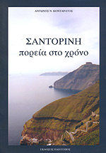 ΣΑΝΤΟΡΙΝΗ // ΠΟΡΕΙΑ ΣΤΟ ΧΡΟΝΟ - ΚΟΝΤΑΡΑΤΟΣ Ν. ΑΝΤΩΝΗΣ - Βιβλιοπωλείο ...